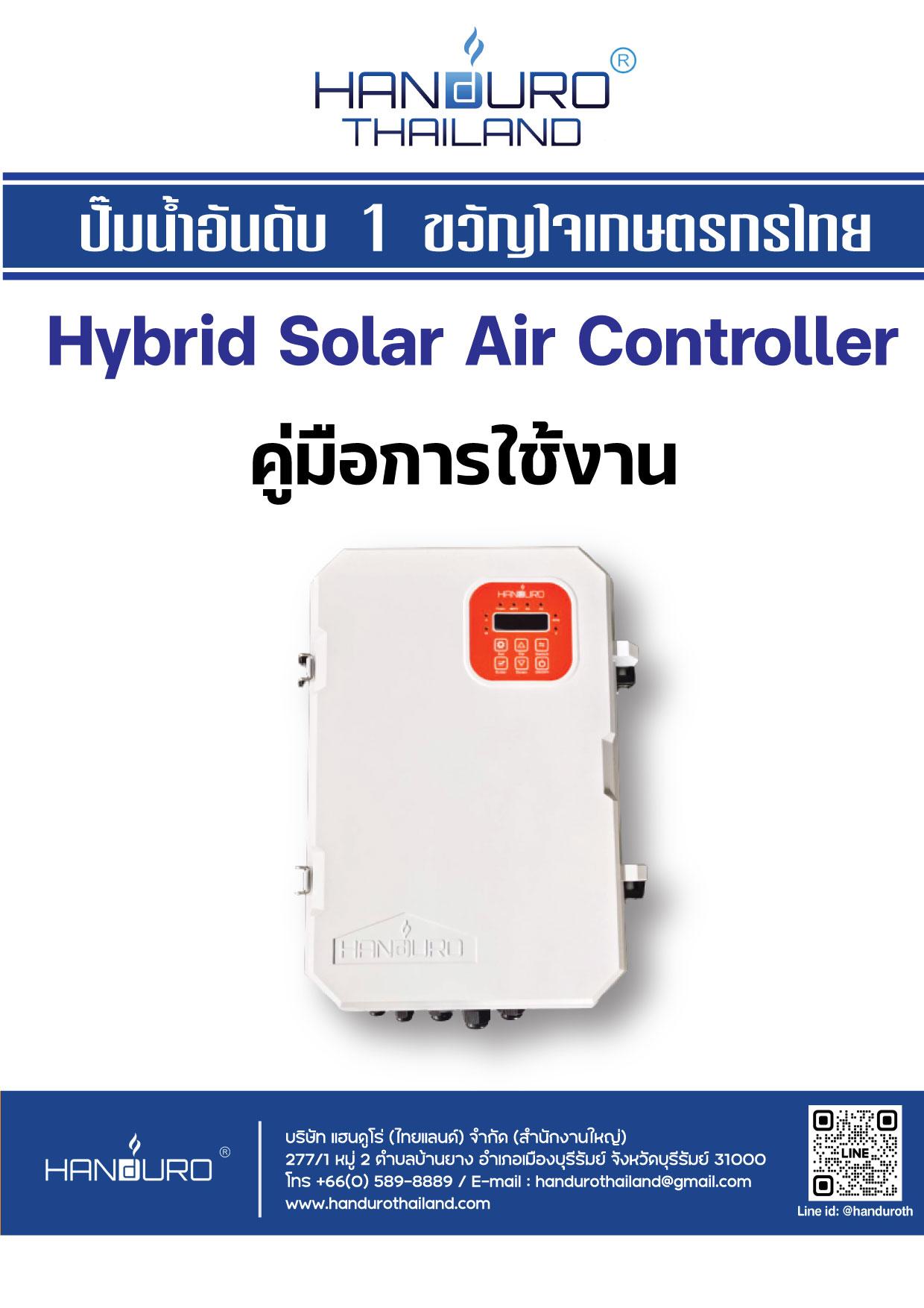 คู่มือการใช้งาน Hybrid Solar Air Controller - handurothailand.com